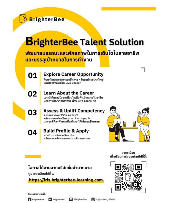 เชิญชวนนิสิตเข้าใช้งานแพลตฟอร์ม BrighterBee Talent Solution