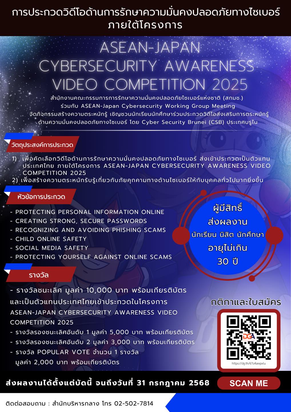 ขอเชิญส่งผลงานวิดีโอเข้าร่วมประกวดในโครงการ ASEAN-Japan Cybersecurity Awareness Video ...